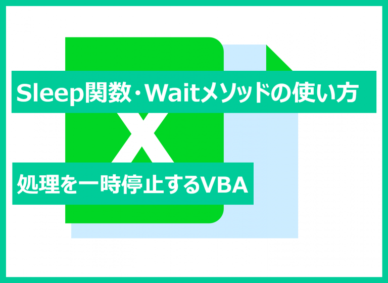 【エクセルVBA】Sleep関数やWaitメソッドの使い方 | スキルハンター007